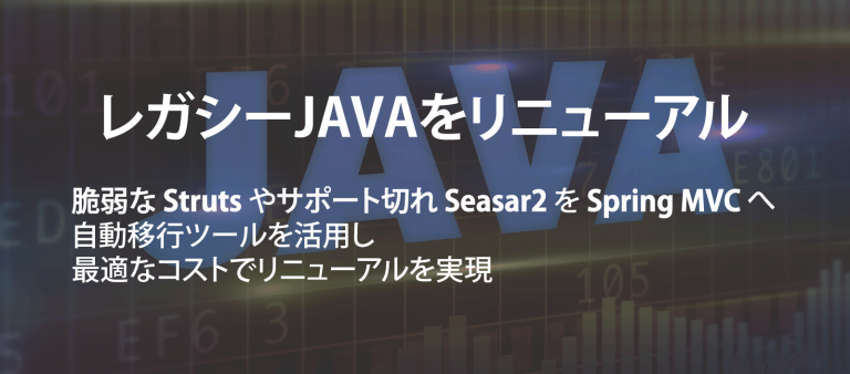 サポート切れJavaフレームワーク「Seasar2」の完全移行に成功！スタイルズ移行ツールサービスの対象フレームワークを拡充して提供開始！ | 株式会社スタイルズ