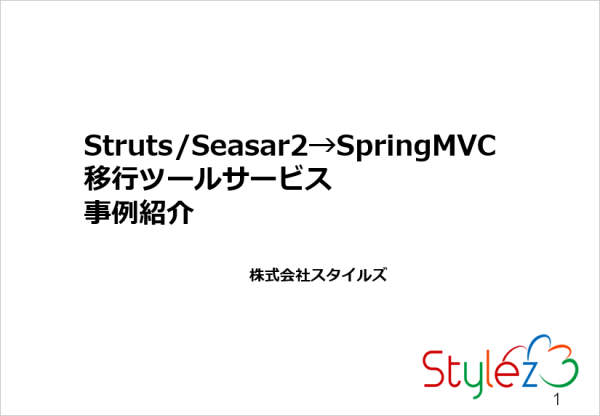 Struts/Struts2/Seasar2をSpringへコンバート | 株式会社スタイルズ