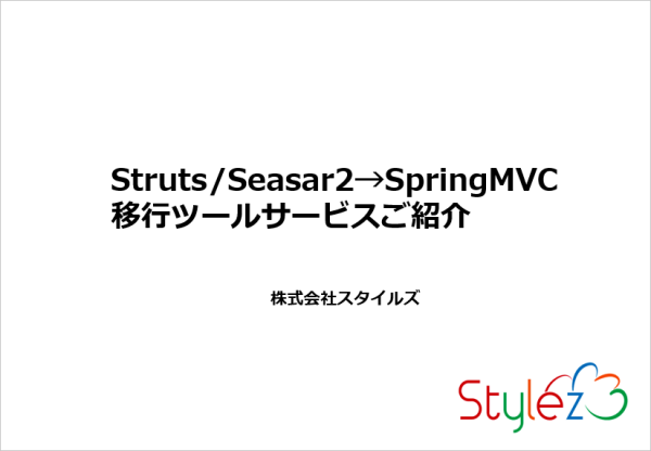 Struts/Seasar2→SpringMVC移行ツールサービスご紹介 | 株式会社スタイルズ