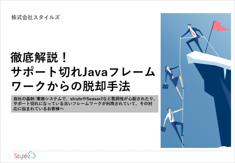 Struts/Struts2/Seasar2をSpringへコンバート | 株式会社スタイルズ