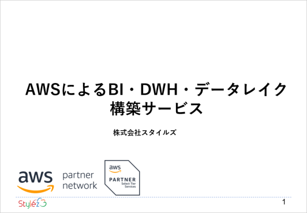 AWSによるBI・DWH・データレイク構築サービス | 株式会社スタイルズ